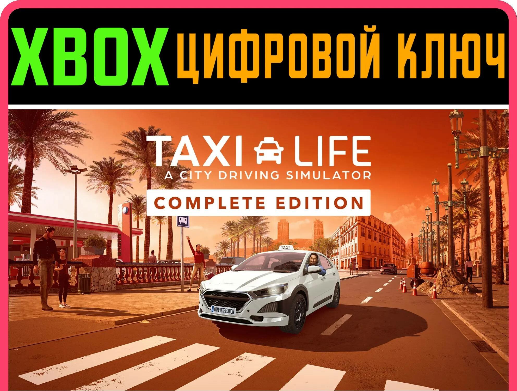 TAXI LIFE - COMPLETE EDITION XBOX SERIES S|X ключ/КОД | Работает на ваш акк | Игра навсегда | Быстрая доставка