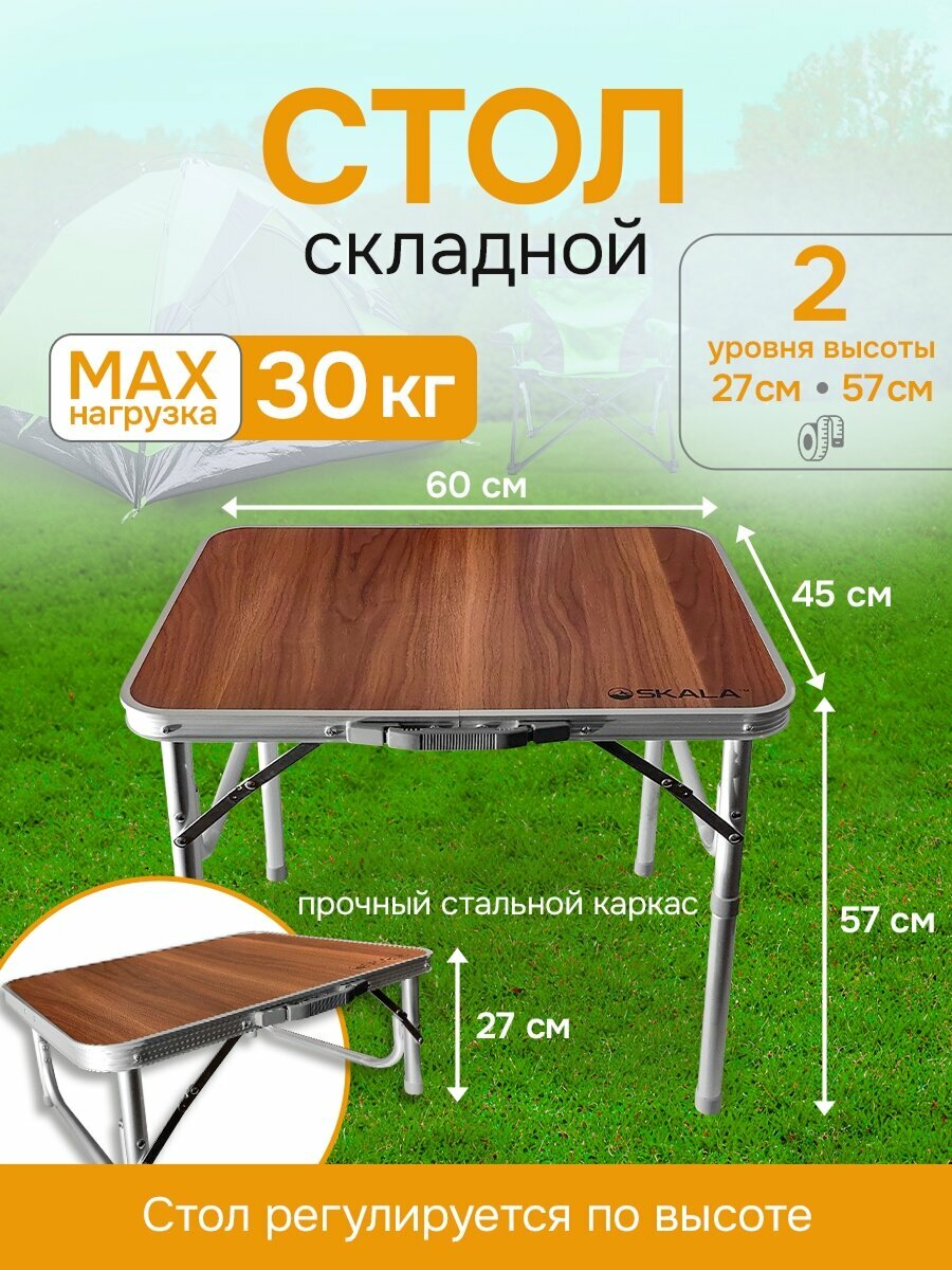 Стол туристический Skala складной, 60х45 см, цвет дерево, для пикника, дачи, кемпинга
