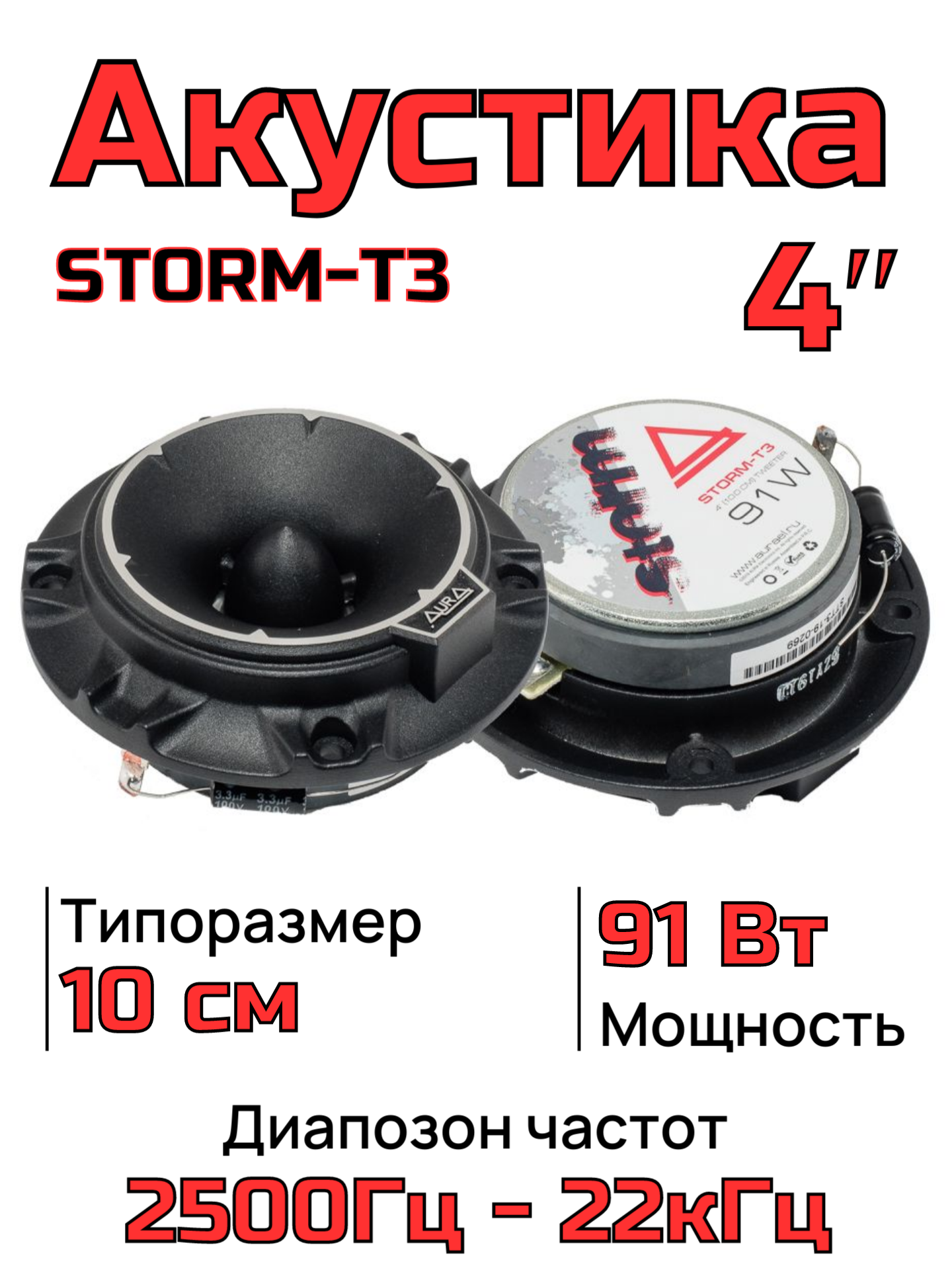 Автоакустика Aura Storm-T3, коаксиальная, 2500 - 22000 Гц, 10 дюймов, черная