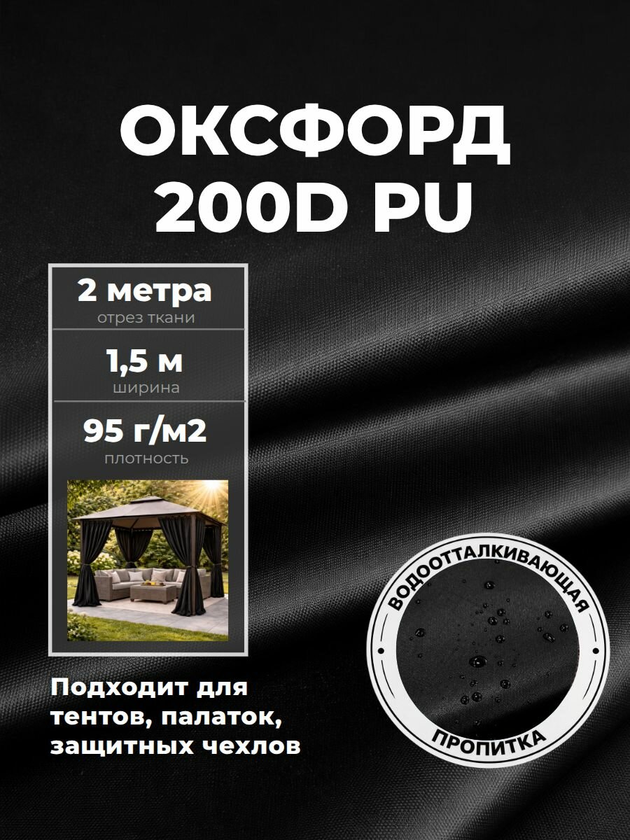 Ткань Оксфорд Oxford 200D PU, пропитка водоотталкивающая, цв. черный, ш-150 см, отрез 2 метра