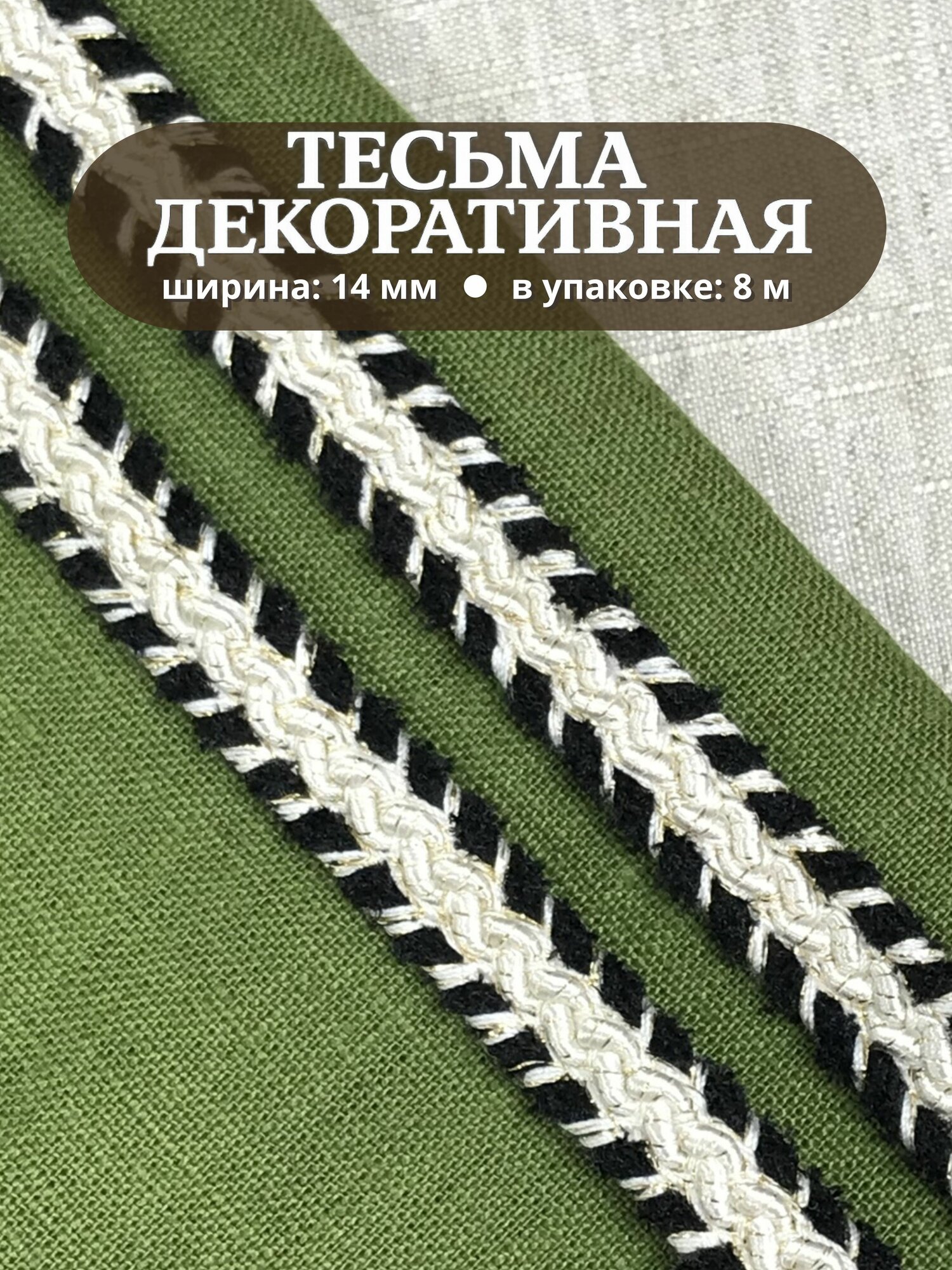 Тесьма декоративная, Ш-14 мм, длина 8 метров, цв. черный молочный с золотом