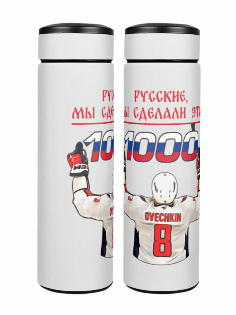 Термос «Овечкин, русские мы сделали это 1000» (белый)