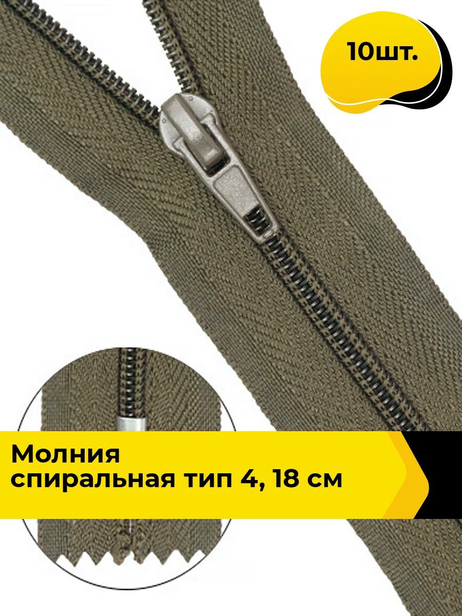Молния для шитья и рукоделия спиральная 18 см, 10 шт.