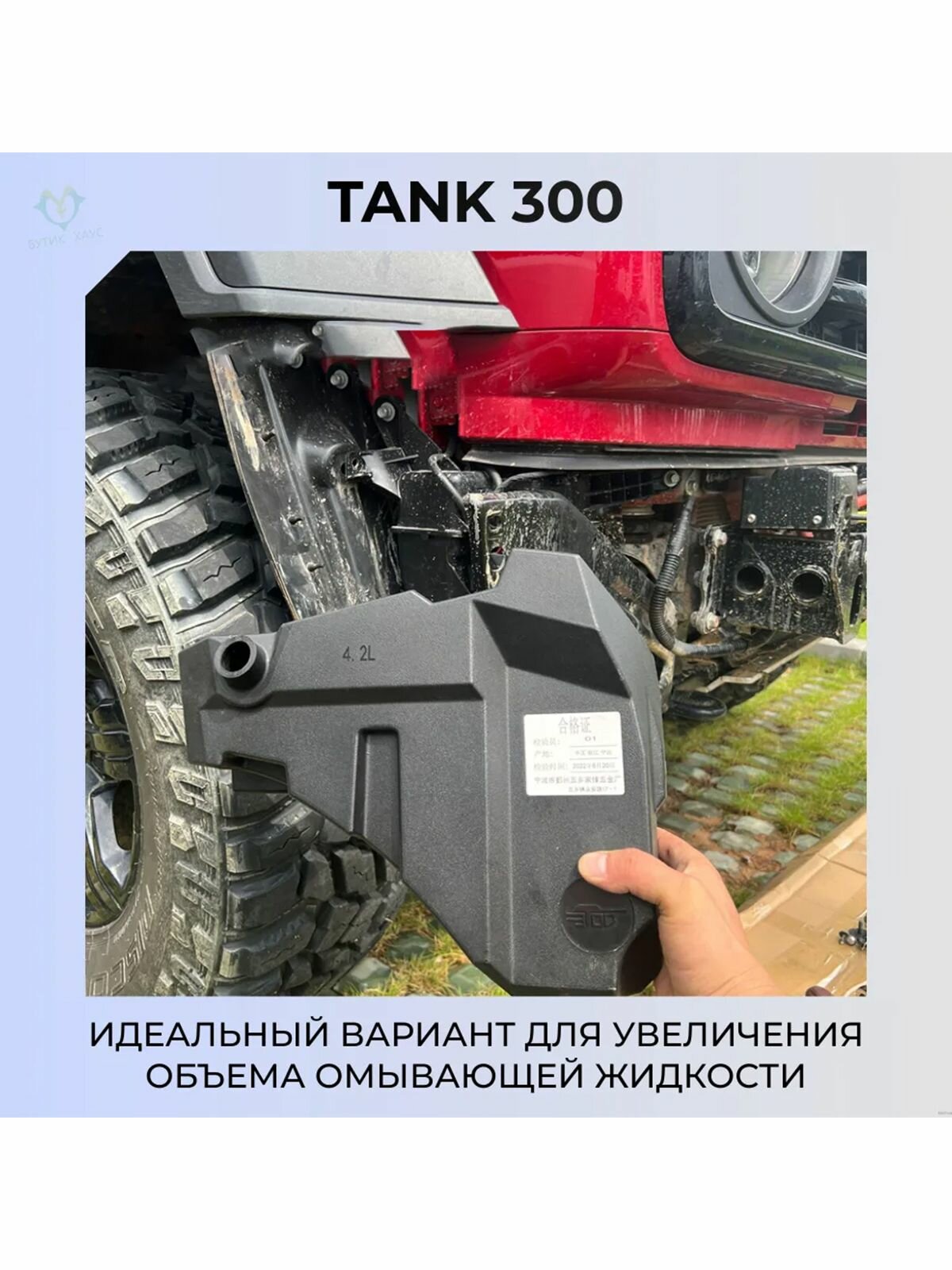 Увеличенный бачок омывайки Tank 300 — бачок омывателя для замены и увеличения объёма системы автомобиля, удобно