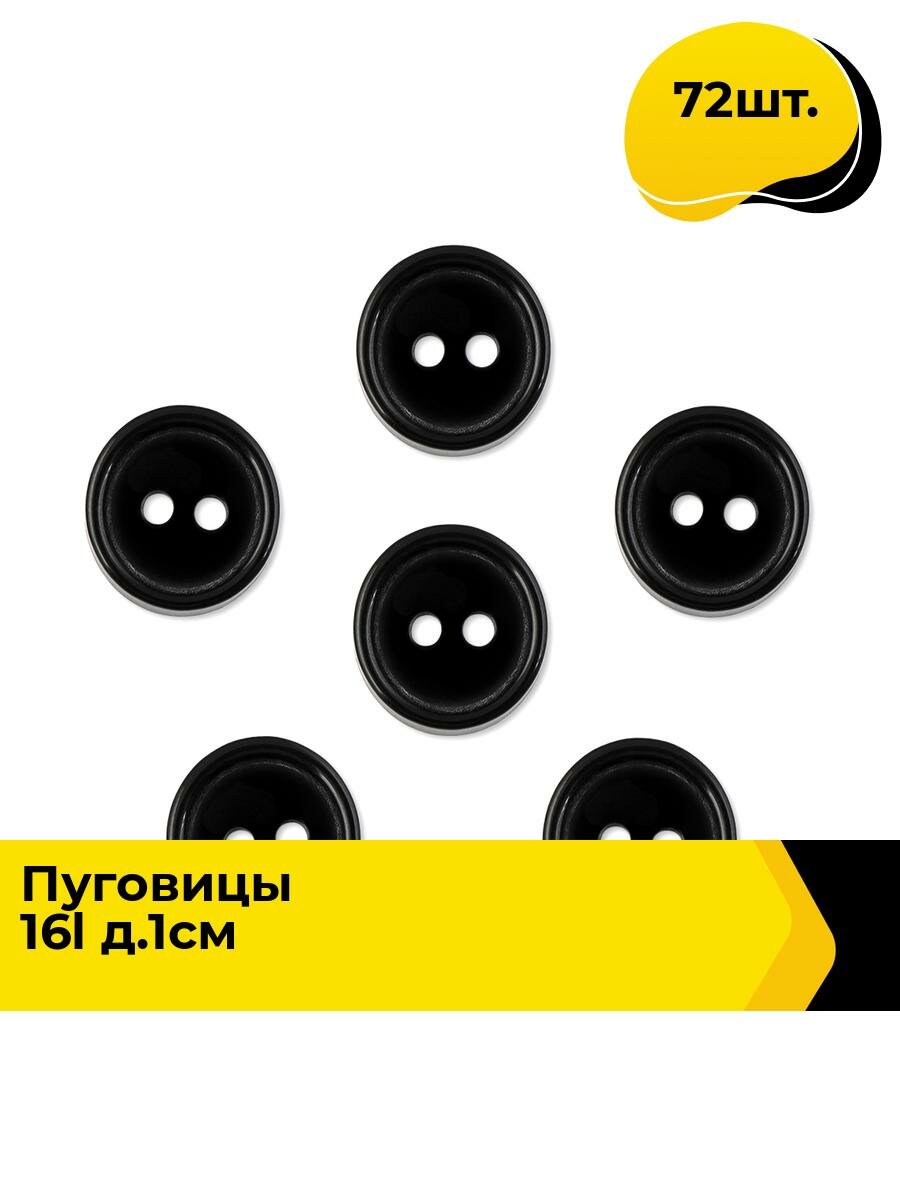 Пуговицы декоративные для рукоделия, рубашки, набор пуговиц, 16L, 72 шт.