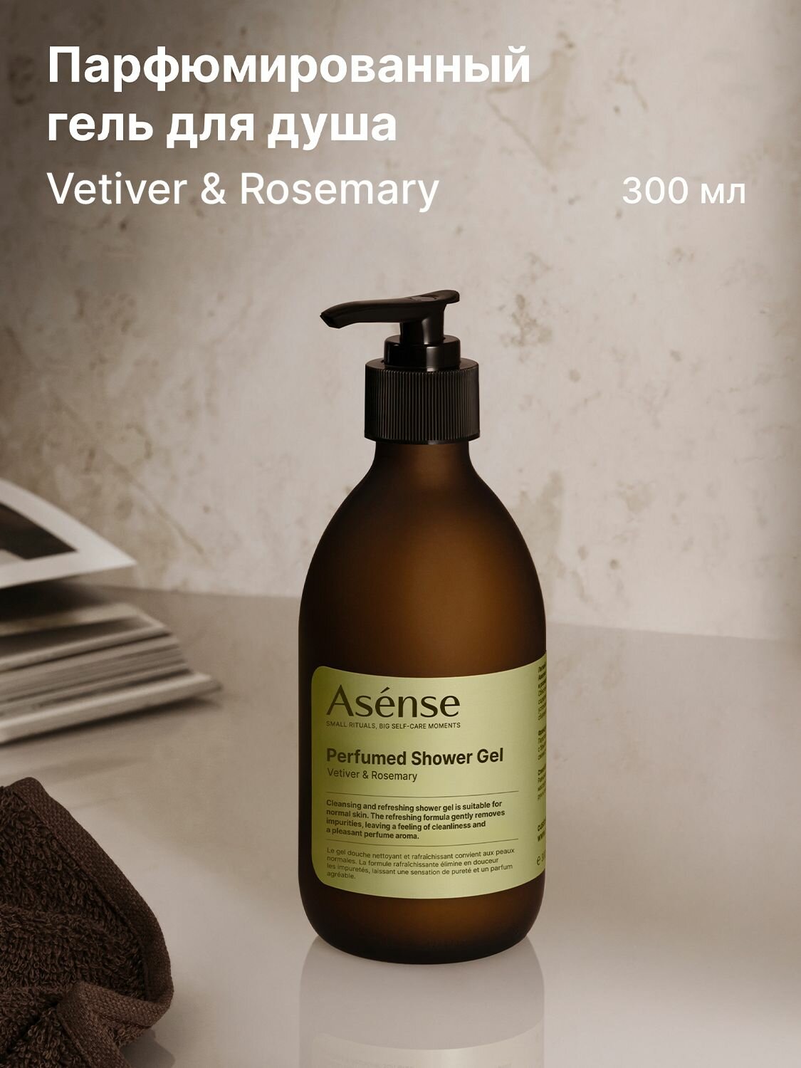 Гель для душа ASENSE парфюмированный аромат Vetiver & Rosemary 300 мл.