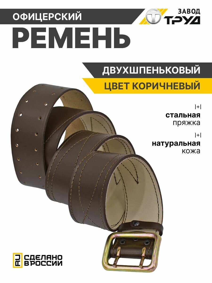 Завод труд Ремень кожаный офицерский армейский