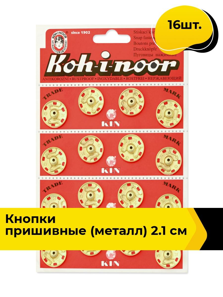 Кнопки пришивные для одежды, металлические 2.1 см, 16 шт.