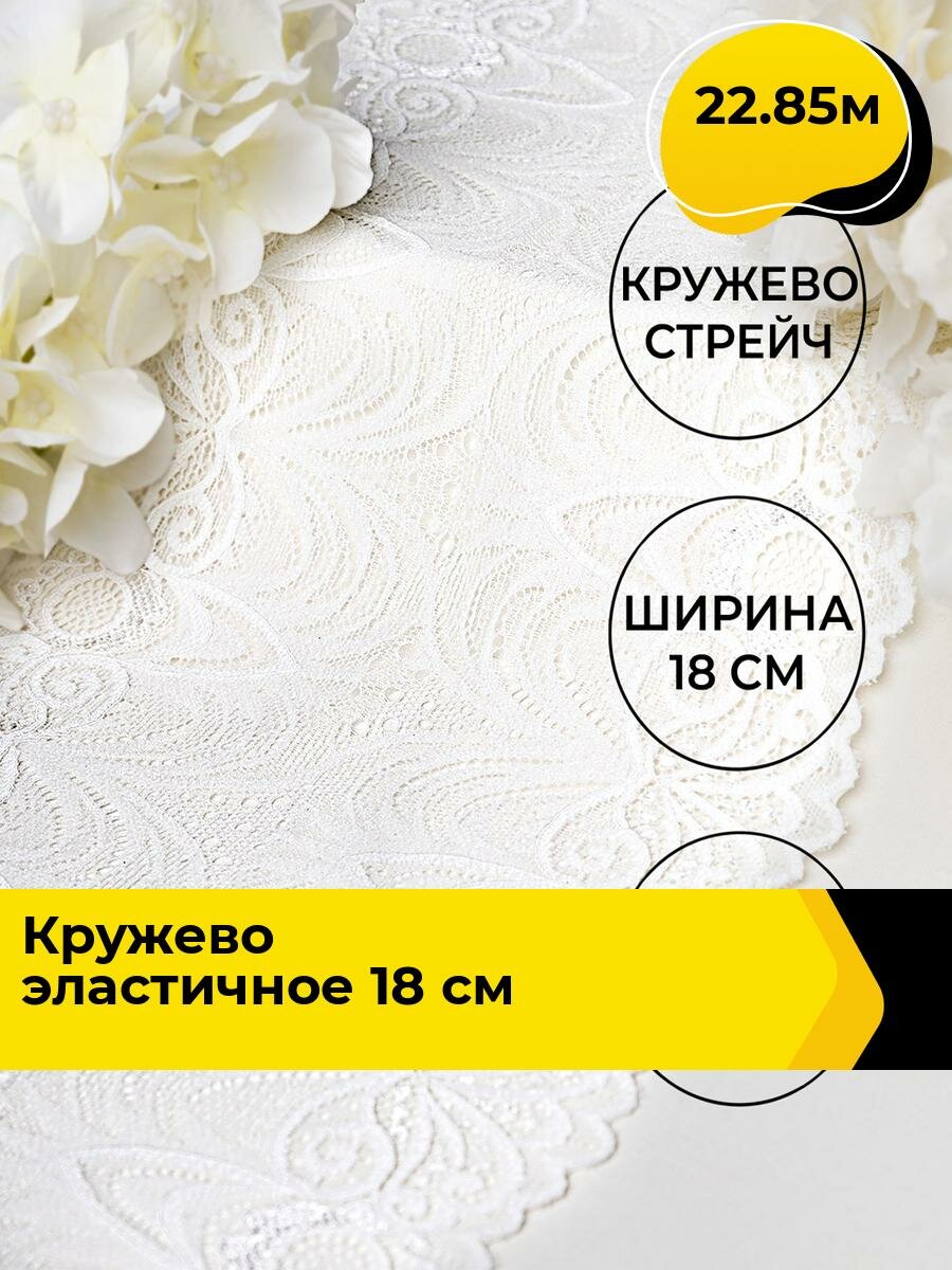 Кружево для рукоделия и шитья гипюровое эластичное, тесьма 18 см, 22.85 м
