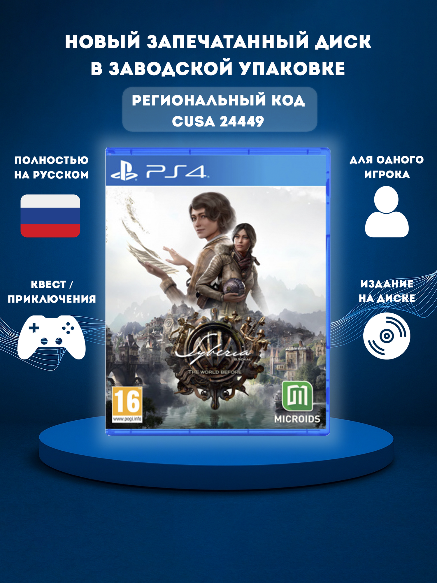 Игра Syberia: The World Before PS4 на диске Standard Edition 12+ [PS4, русская версия]
