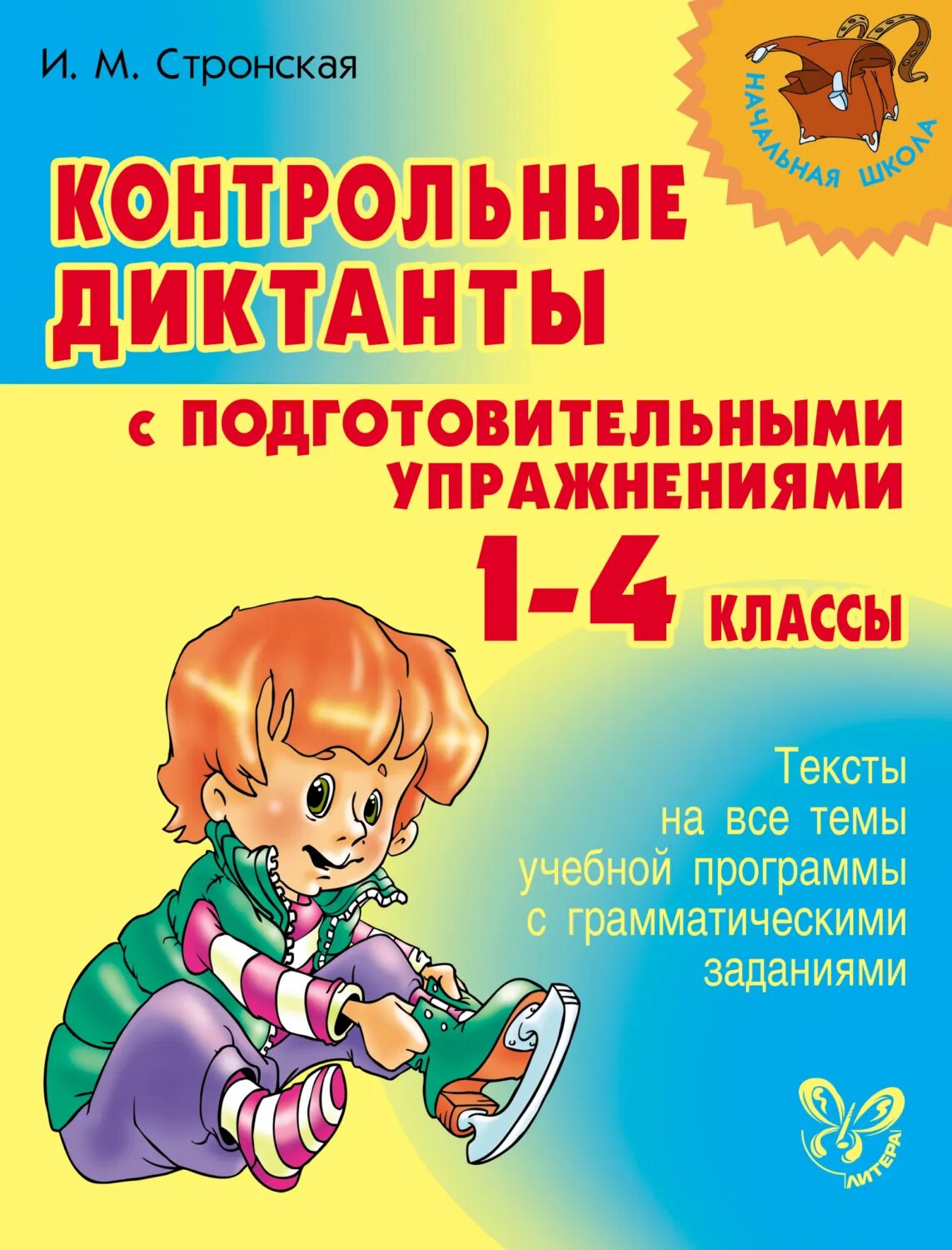 Контрольные диктанты с подготовительными упражнениями. 1-4 классы [Цифровая книга]