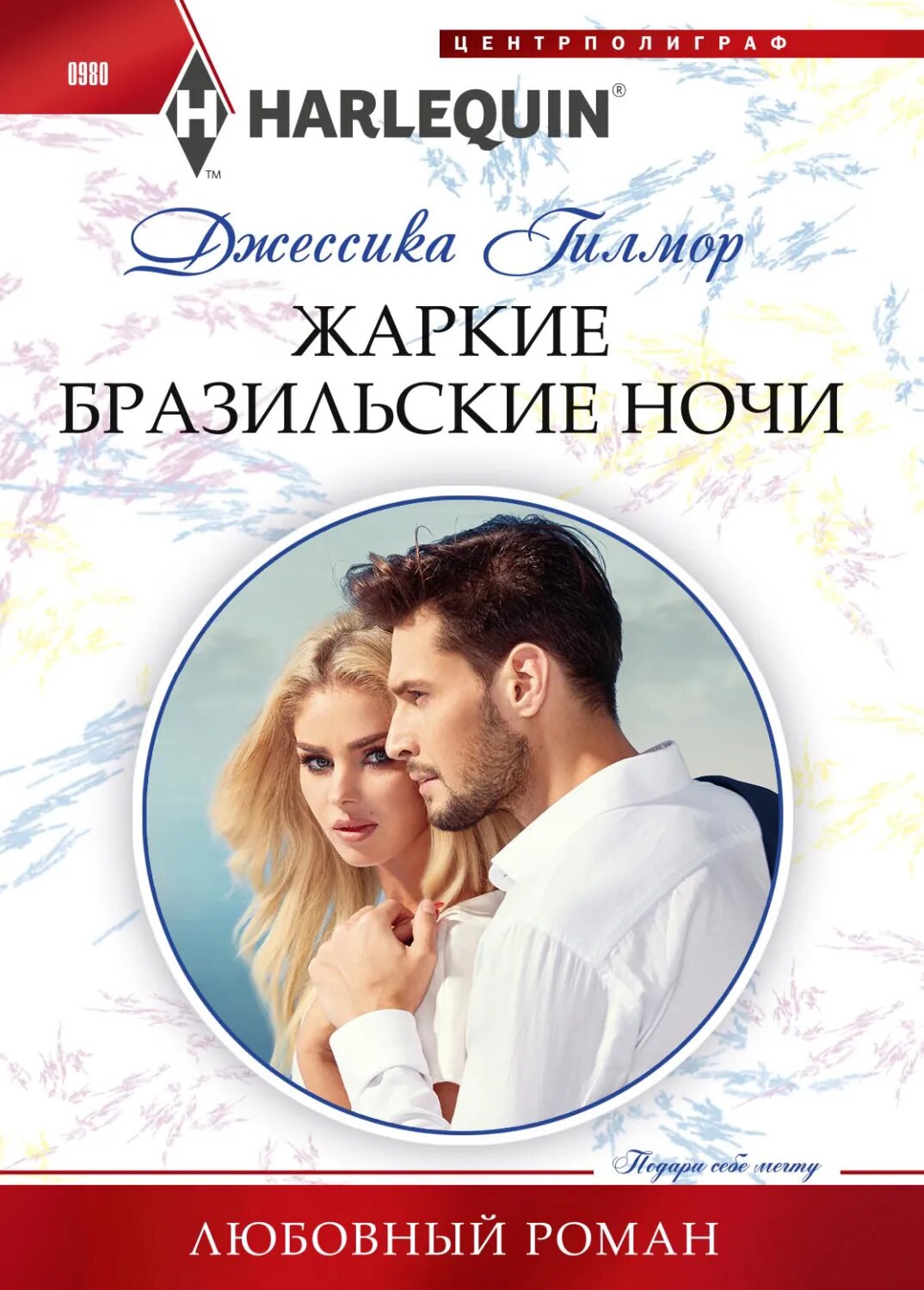 Жаркие бразильские ночи [Цифровая книга]