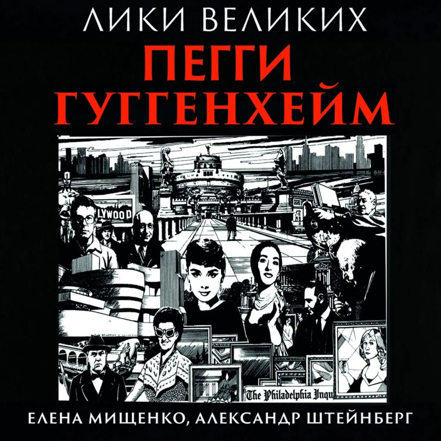 История великих коллекций. Пегги Гуггенхейм [Аудиокнига]