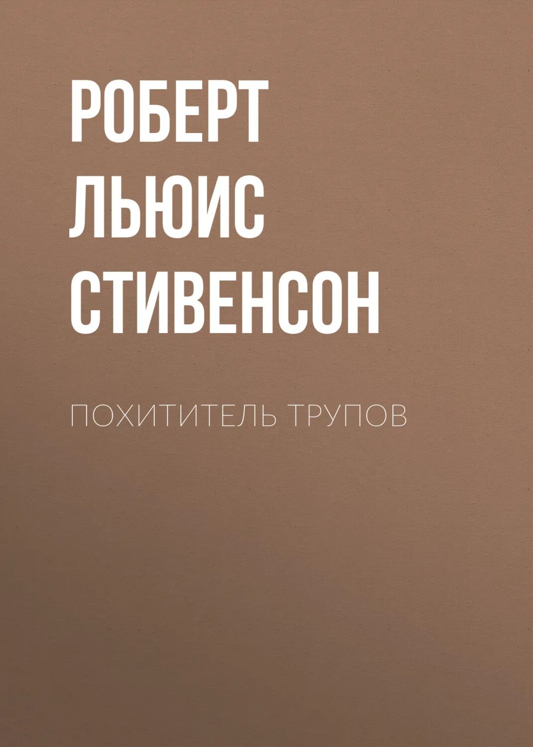 Похититель трупов [Аудиокнига]