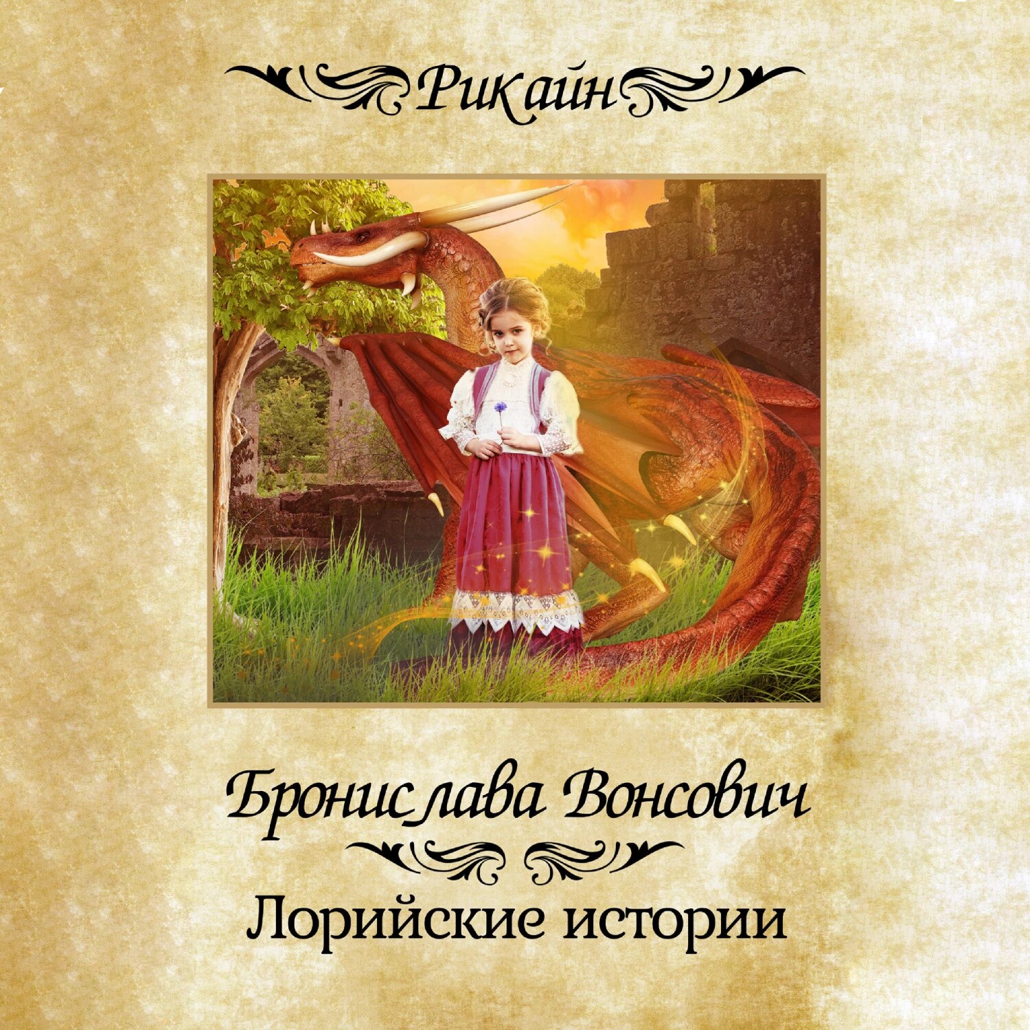 Лорийские истории [Аудиокнига]