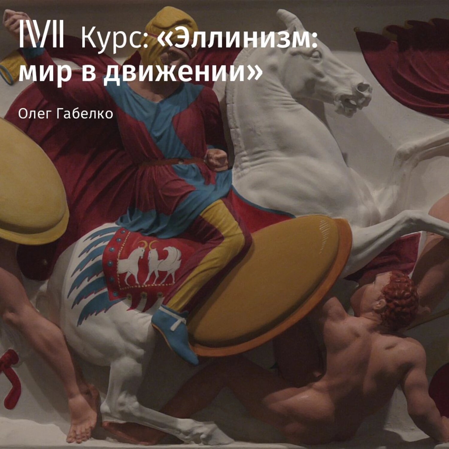 Кельты в эпоху эллинизма: приобщение к цивилизации? [Аудиокнига]