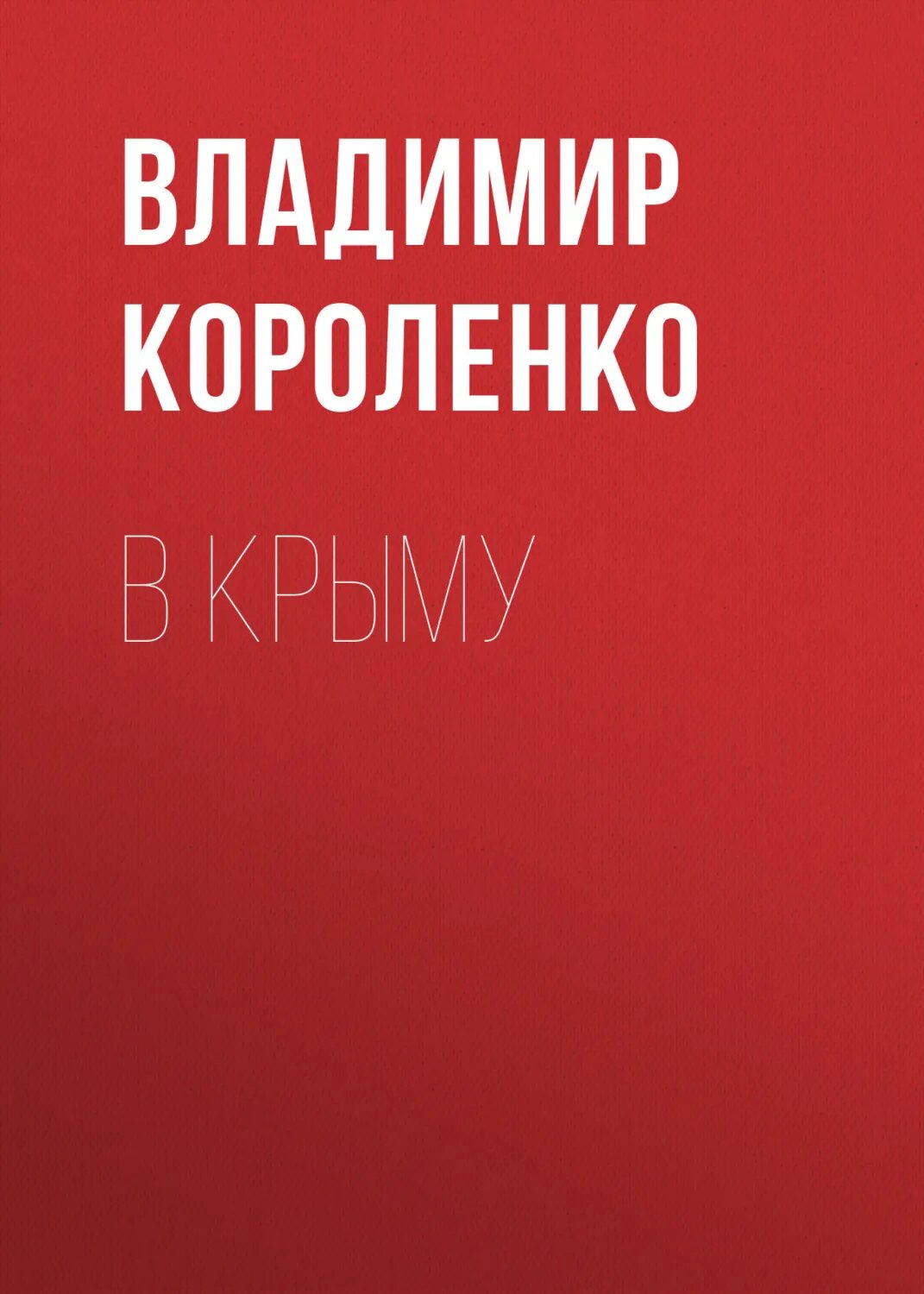 В Крыму [Аудиокнига]
