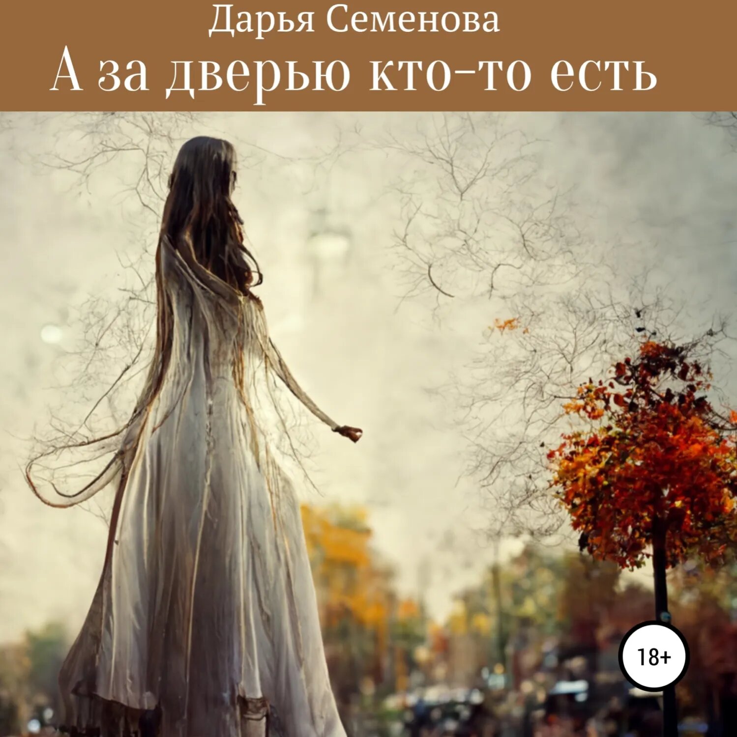 А за дверью кто-то есть [Аудиокнига]