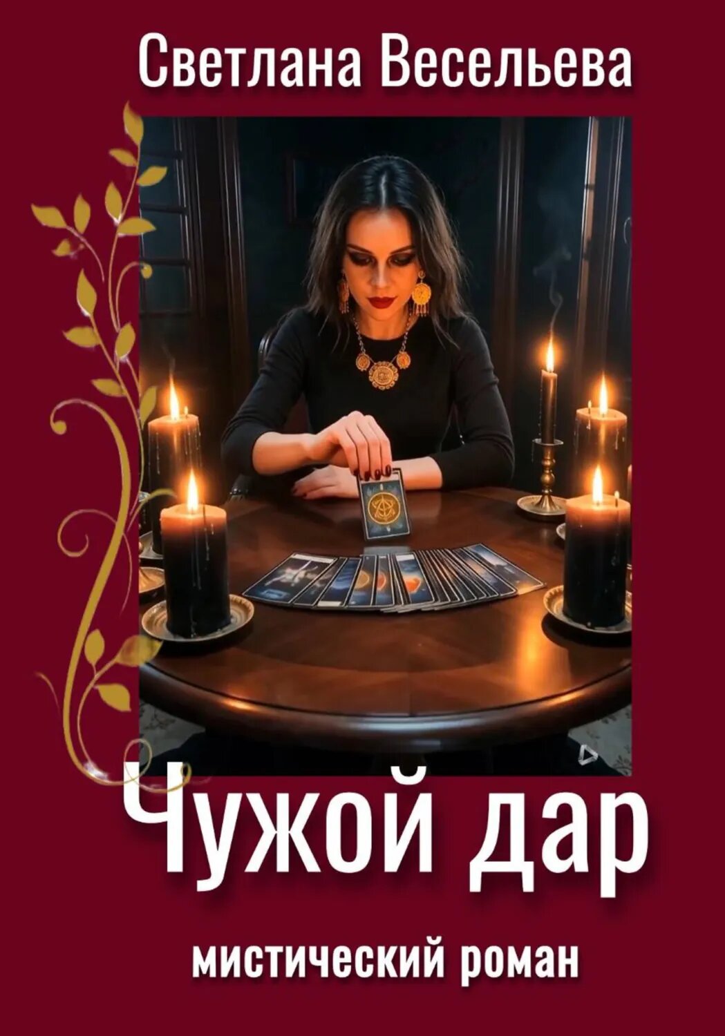 Чужой дар [Цифровая книга]