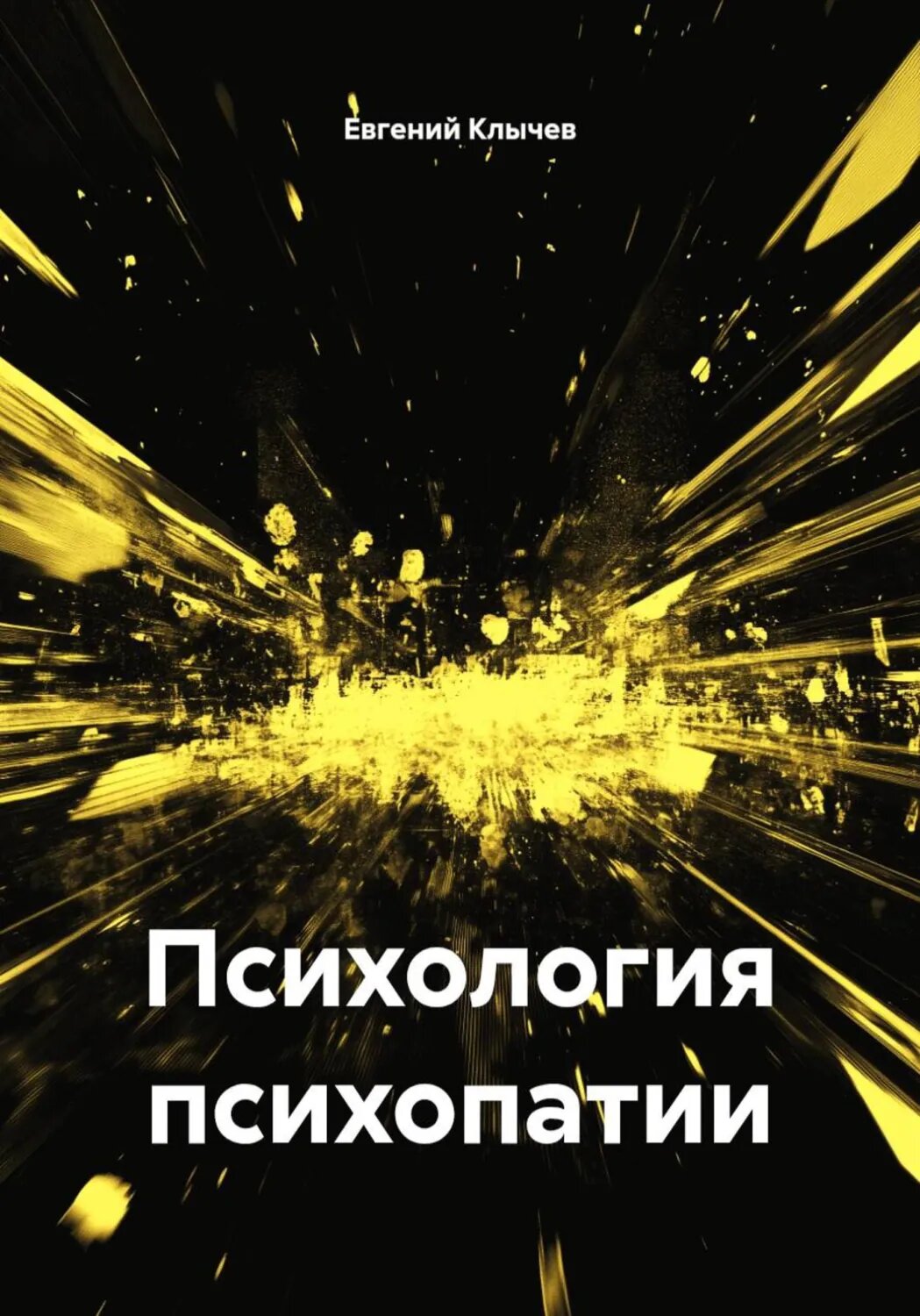 Психология психопатии [Цифровая книга]