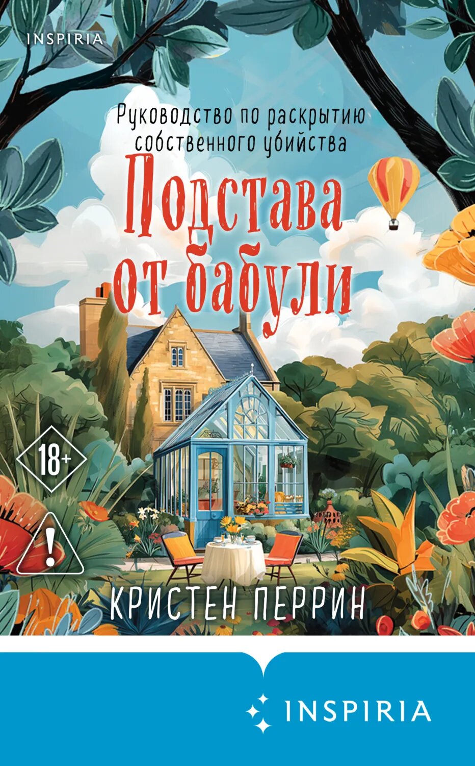 Подстава от бабули. Руководство по раскрытию собственного убийства [Цифровая книга]