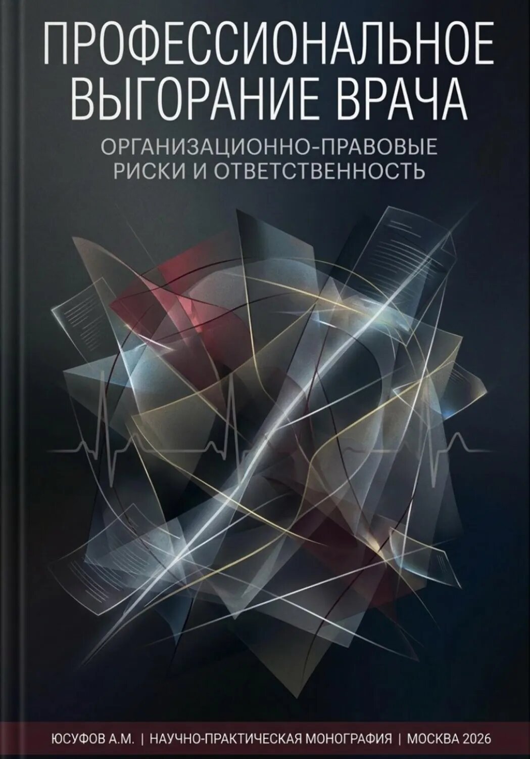 Научно-практическая монография профессиональное выгорание врача организационно-правовые риски И ответственность [Цифровая книга]