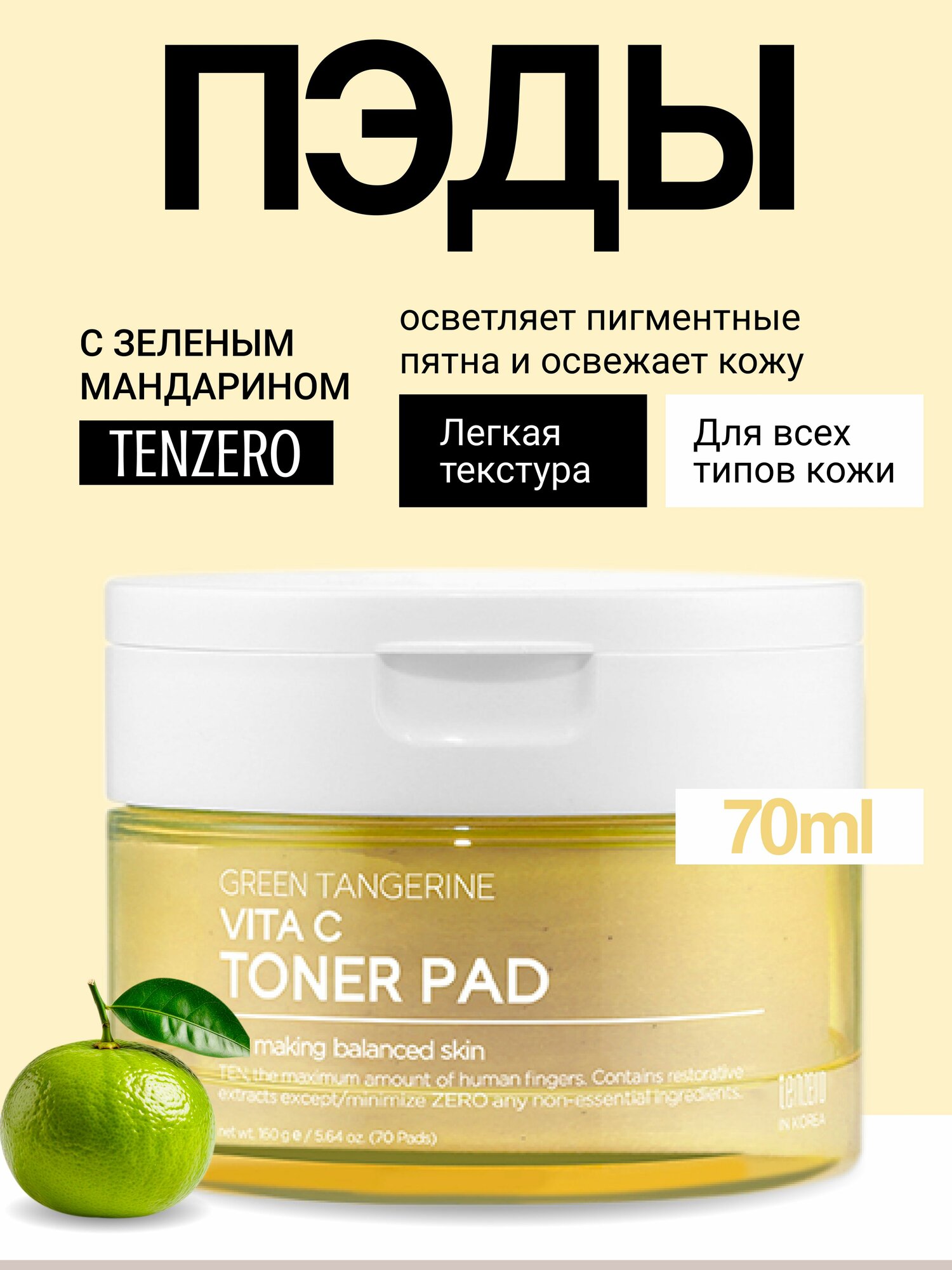 TENZERO GREEN TANGERINE VITA C TONER PAD - Тонер-пэды для лица с экстрактом зелёного мандарина (70 шт, 160 г)