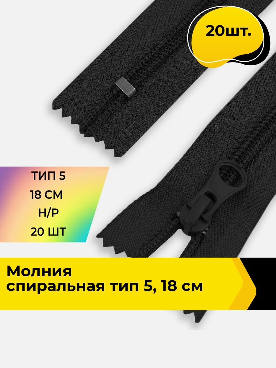 Молния для шитья и рукоделия спиральная 18 см, 20 шт.