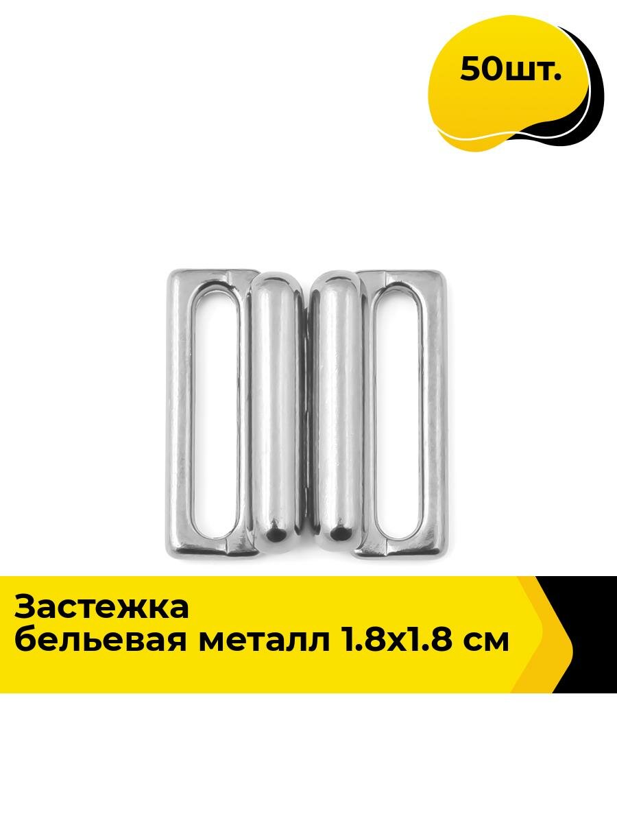 Застежка для бюстгальтера купальника бельевая, пряжка, 50 шт.