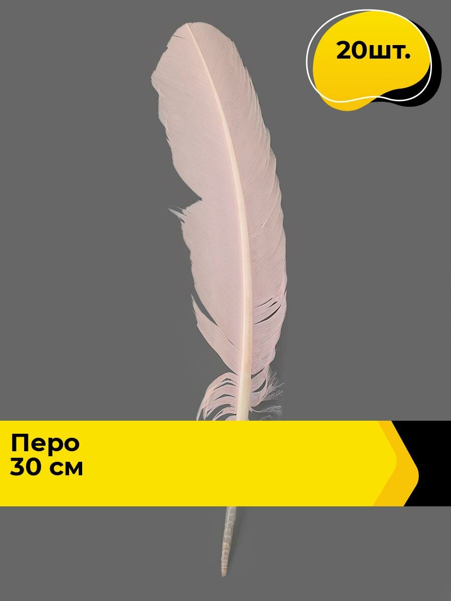 Перья перо для рукоделия и шитья, 20 шт.