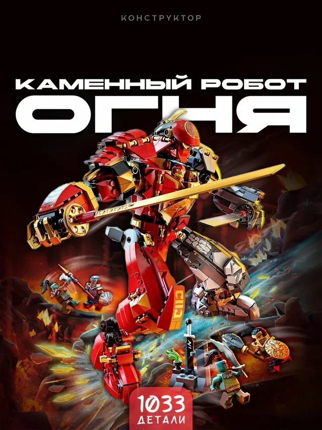 Конструктор / Каменный робот огня 1033 дет. 4026 / 71720