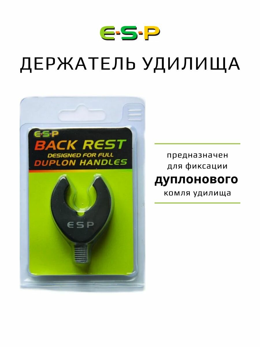 Задний держатель удилища ESP Back Rest Duplon