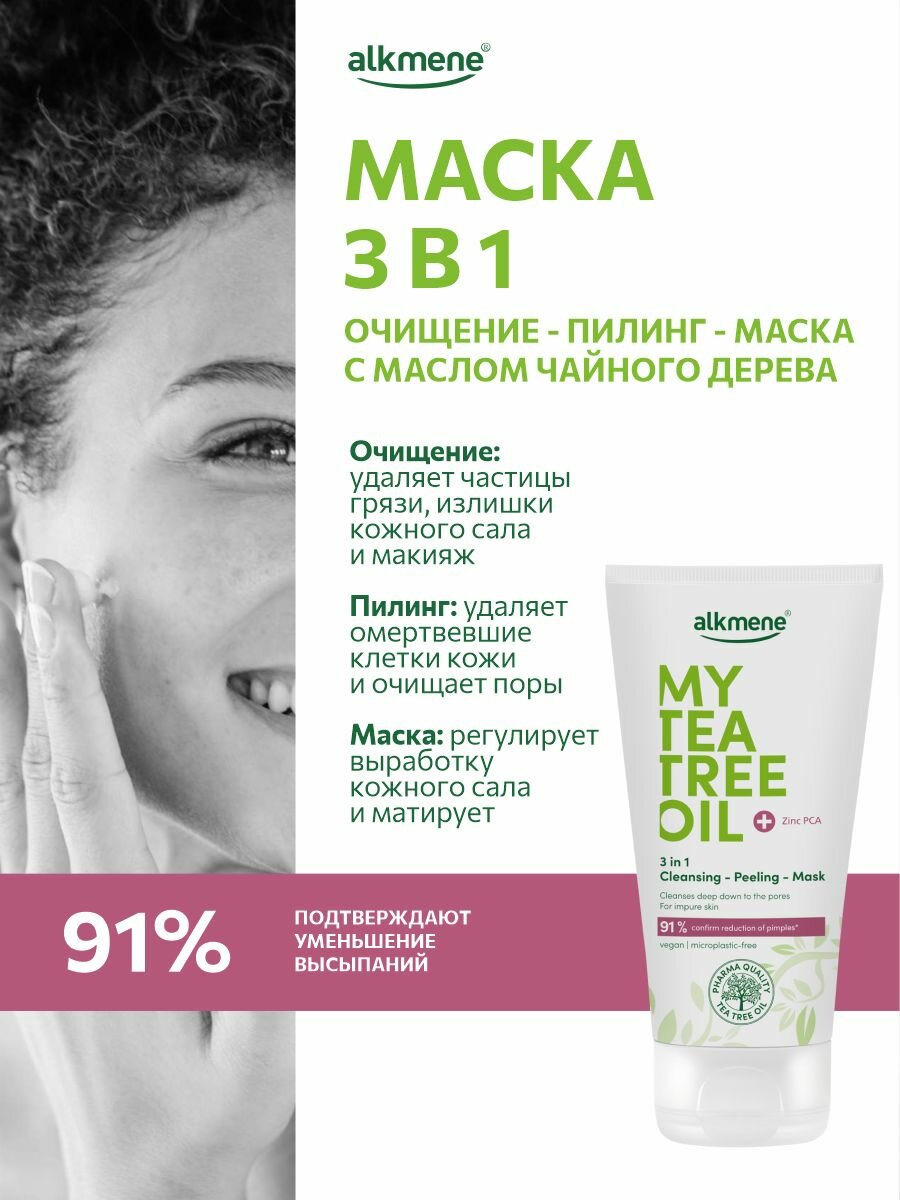 Alkmene Маска-скраб для лица очищающая 3 в 1 с маслом чайного дерева и цинком PCA, 150 мл