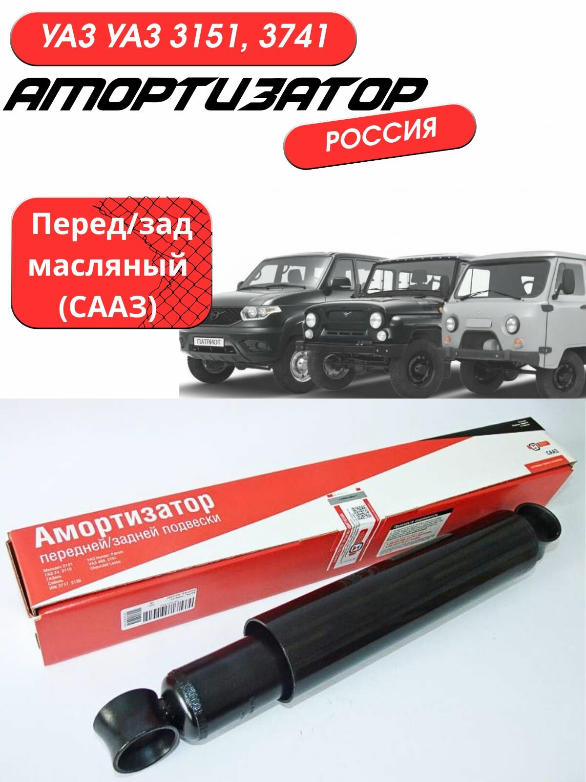 Амортизатор перед/зад масляный (СААЗ) УАЗ 3151,3741