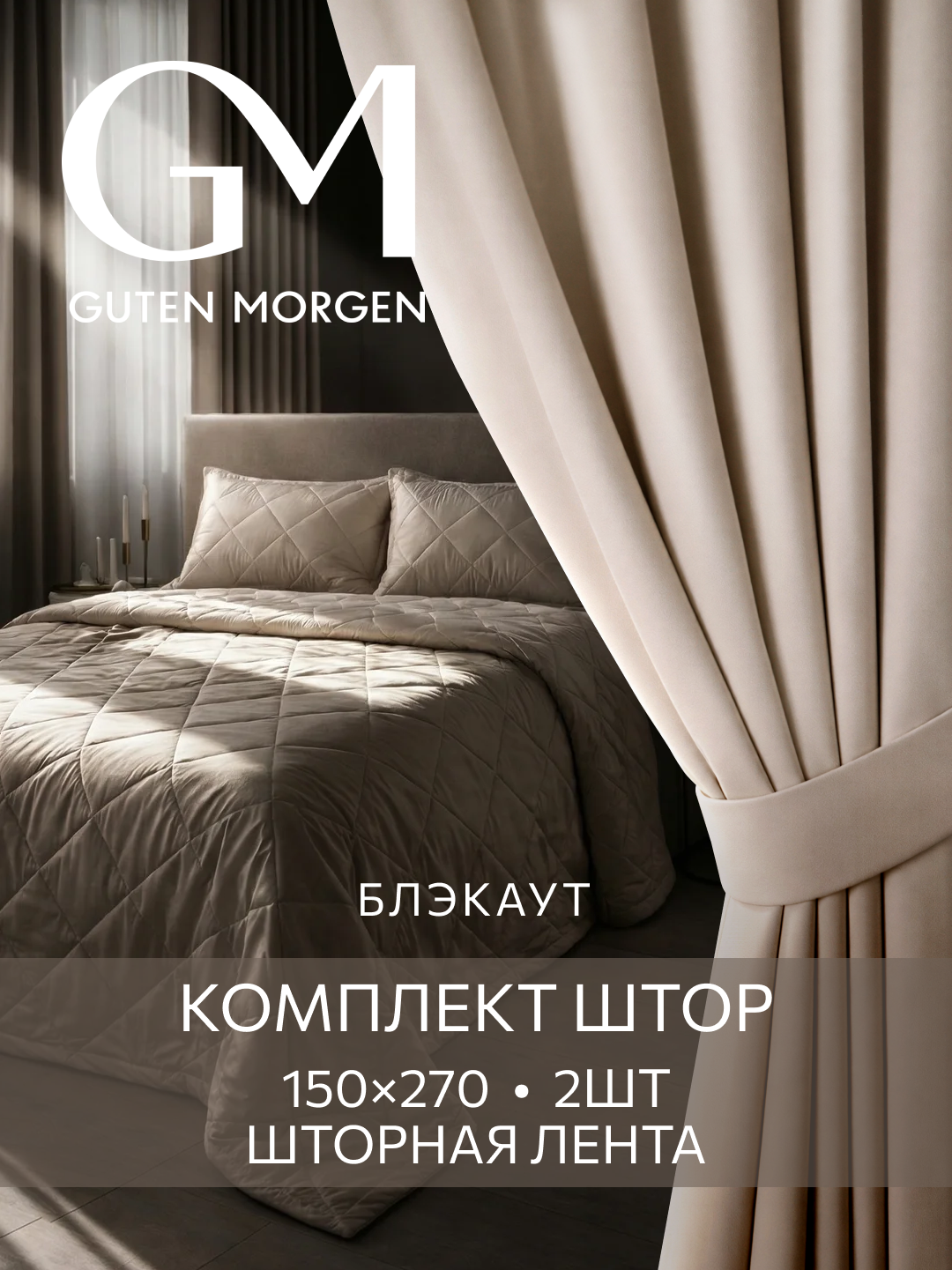 Шторы для комнаты Блэкаут, 150х270 см, Guten Morgen, комплект 2 шт, Дюна