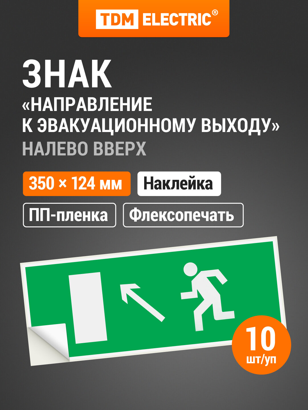 Знак "Направление к эвакуационному выходу налево вверх" 350х124мм для ССА инд. упаковка TDM (упак. 10 шт.)