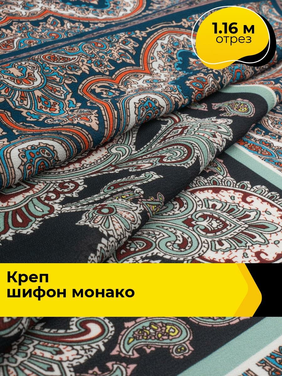 Ткань для шитья креп-шифон плательная, отрез 1.16 м*150 см, цвет мультиколор