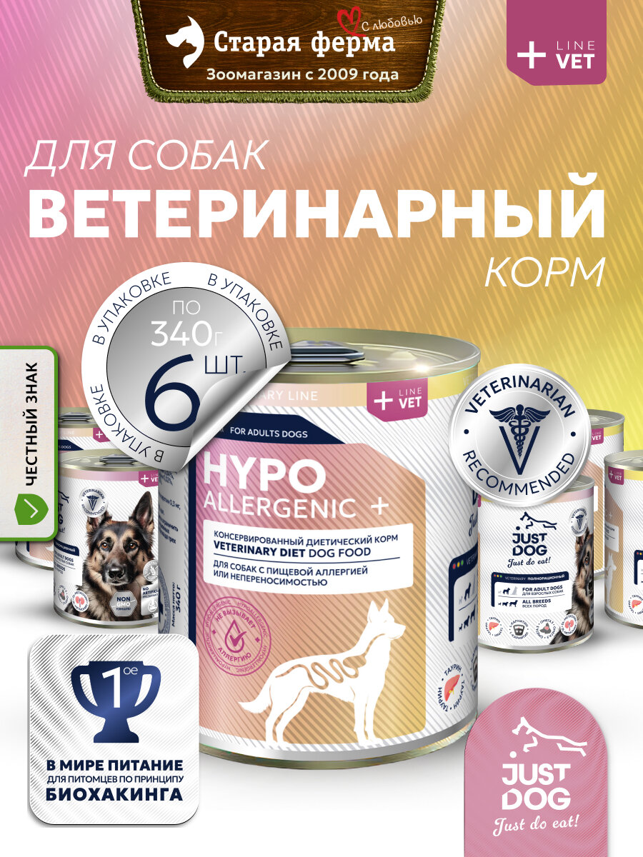 Влажный корм для собак Just Dog Hypoallergenic, диетический, с пищевой аллергией, в консервах 340 г х 6 шт