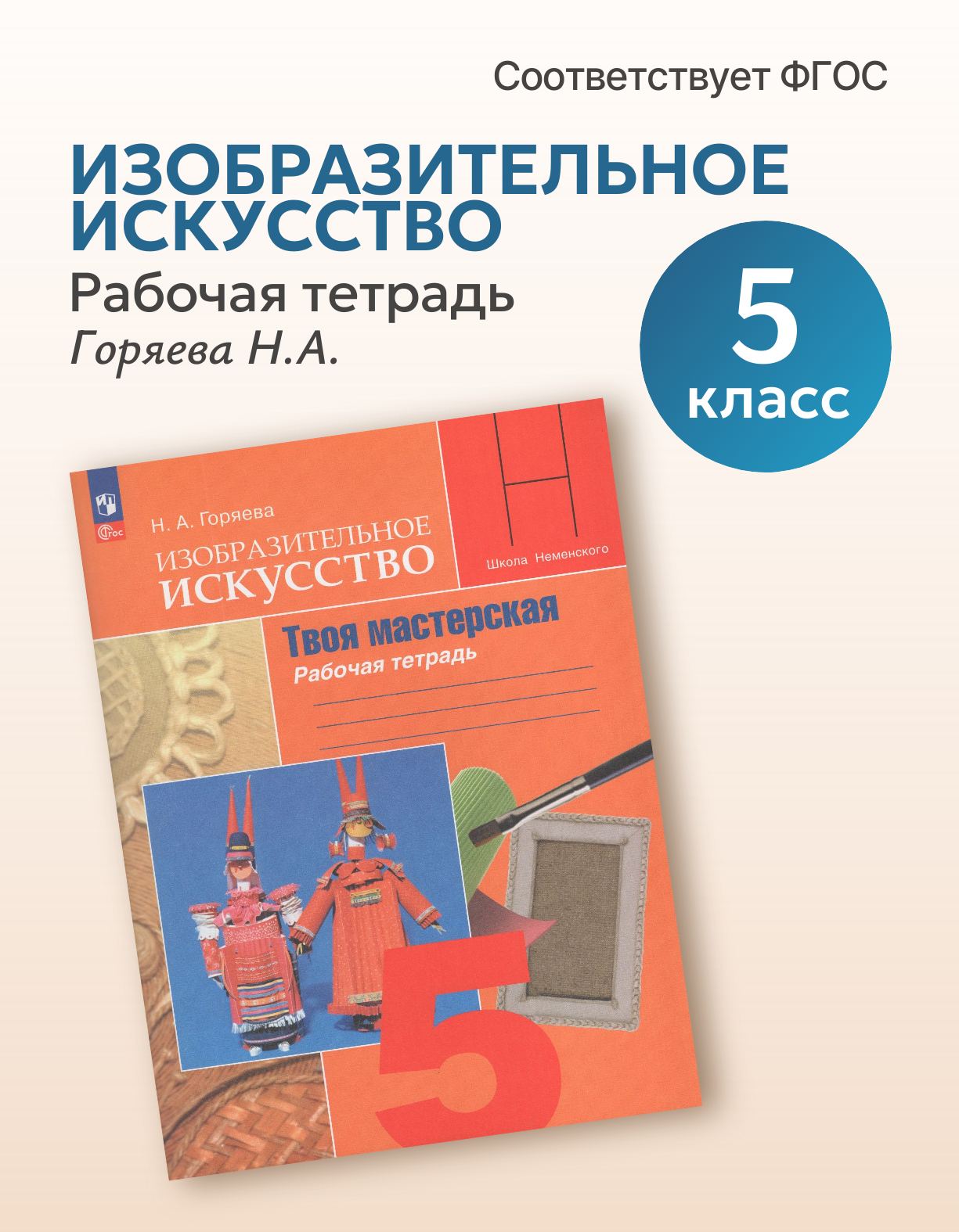 Изобразительное искусство. Твоя мастерская. 5 класс. Рабочая тетрадь, 2026, автор Горяева Н. А.