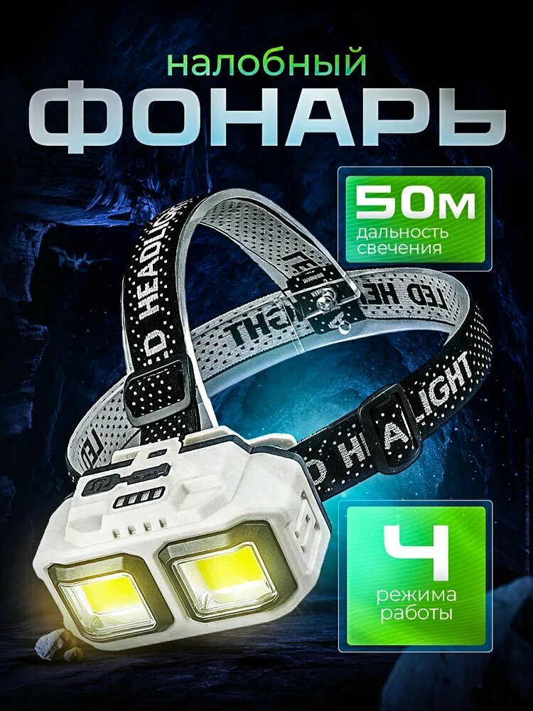 Налобный фонарь, 50м, 4 режима работы, встроенный аккумулятор