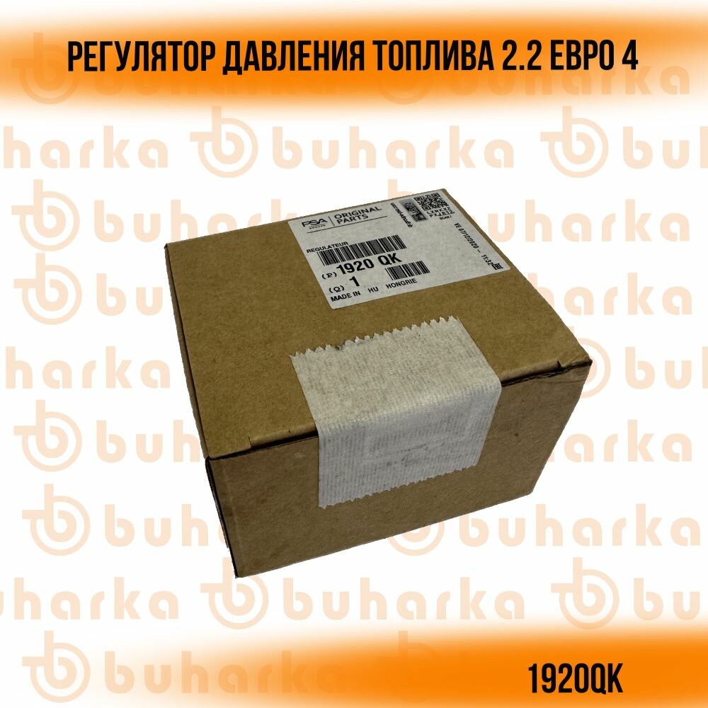 PSA Регулятор давления топлива, арт. 1514885, 1920. QK, 1920QK, 6C1Q-9358-AB, 1 шт.