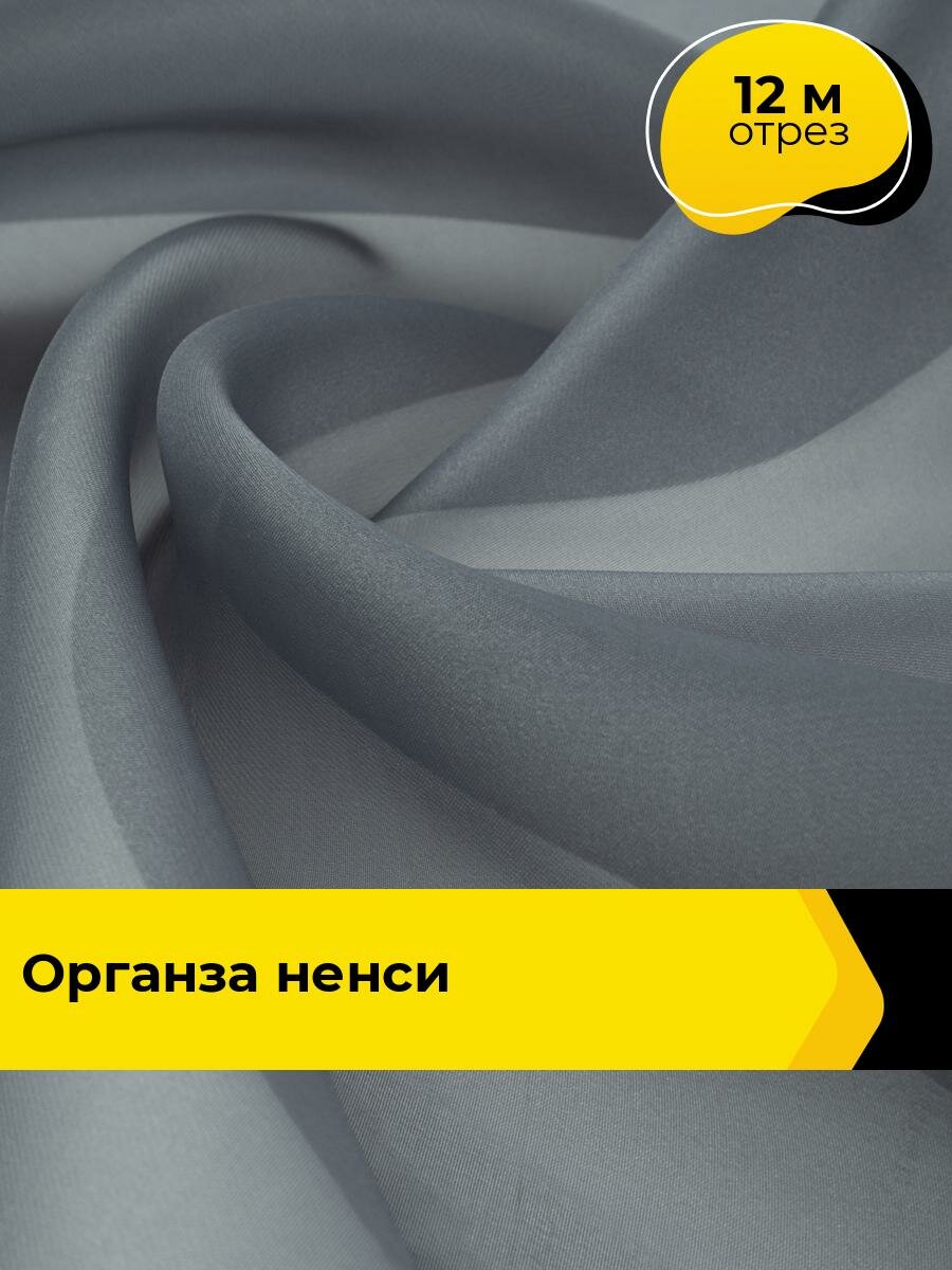 Ткань для шитья одежды Органза "Ненси" 12 м*150 см, цвет серый
