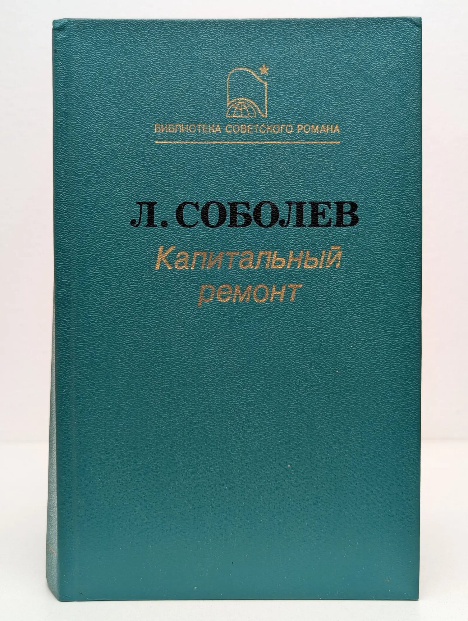 Библиотека советского романа. Капитальный ремонт Соболев Леонид Сергеевич 1989