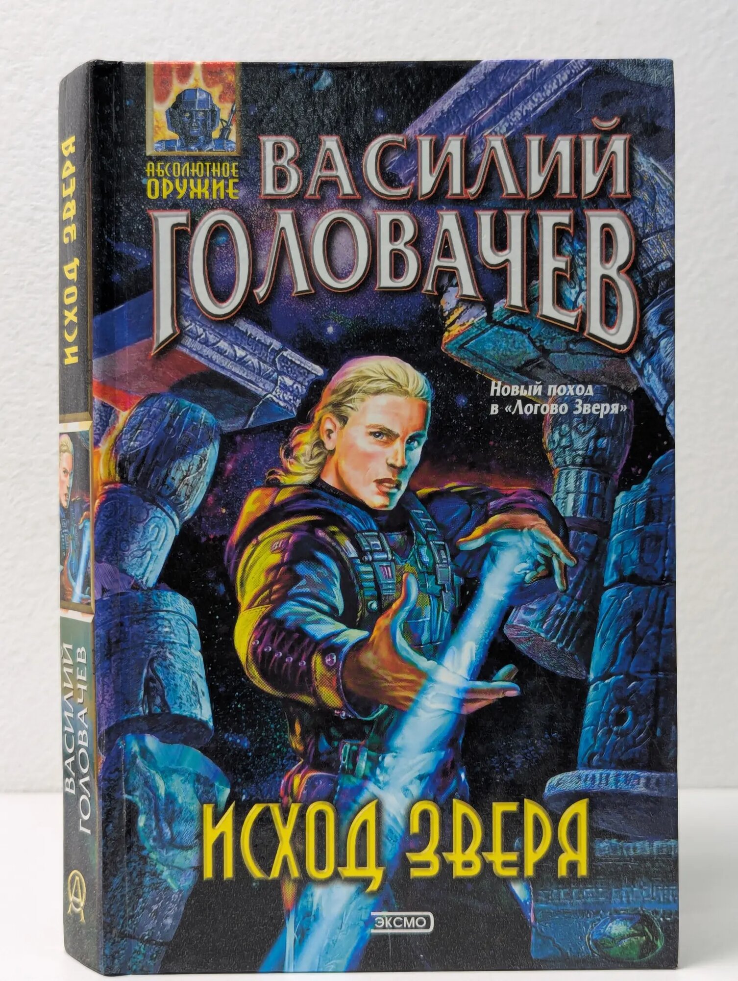 Абсолютное оружие. Исход Зверя Головачев Василий Васильевич 2002
