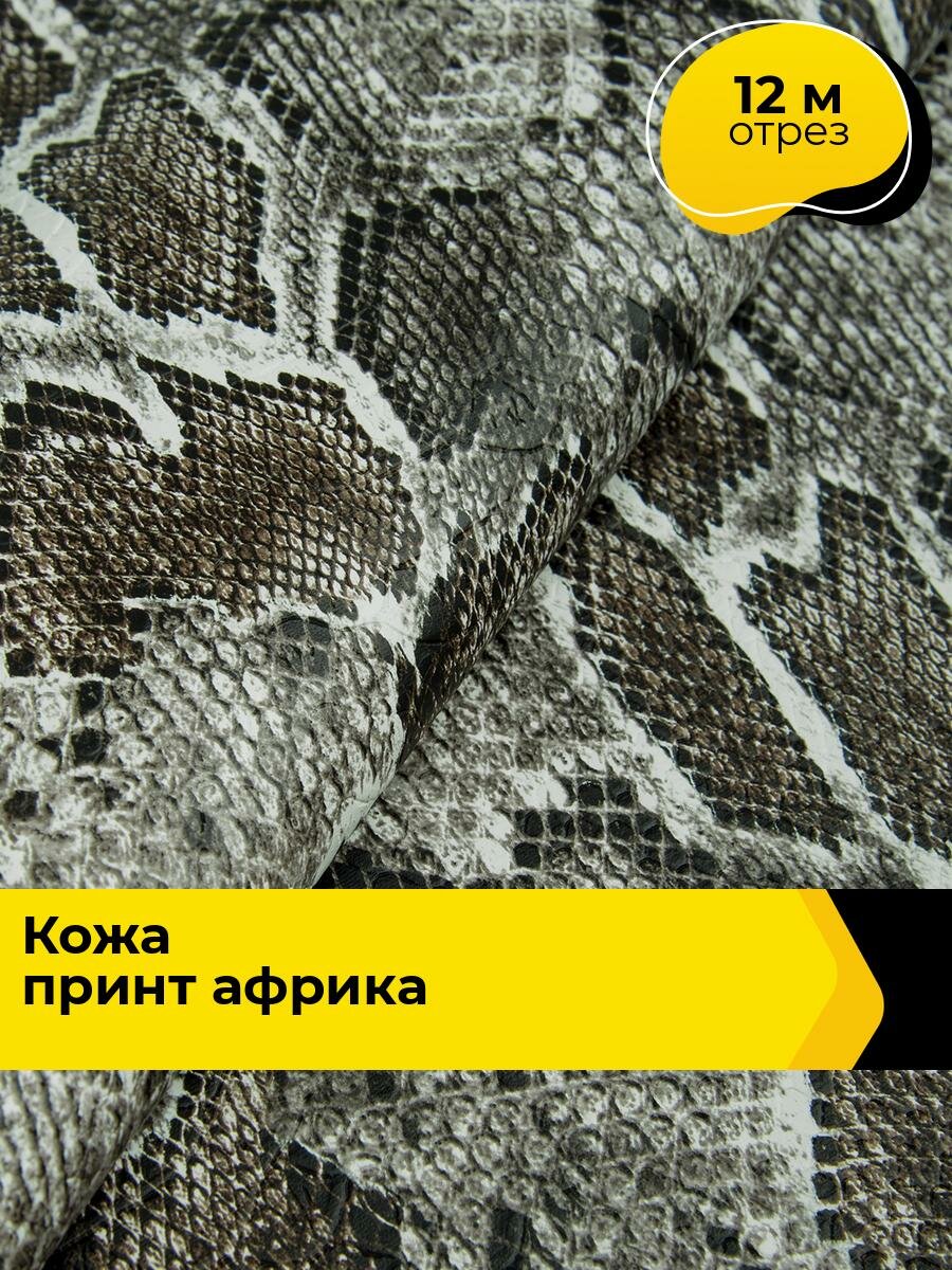 Ткань Кожа принт "Африка" для шитья одежды и рукоделия, отрез 12 м*138 см, цвет мультиколор