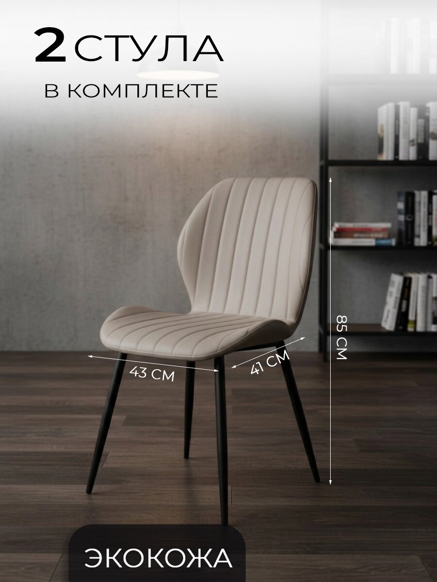 Ла Рум Стулья для кухни 2 шт. C-303 бежевый, экокожа, для дома, школы и офиса