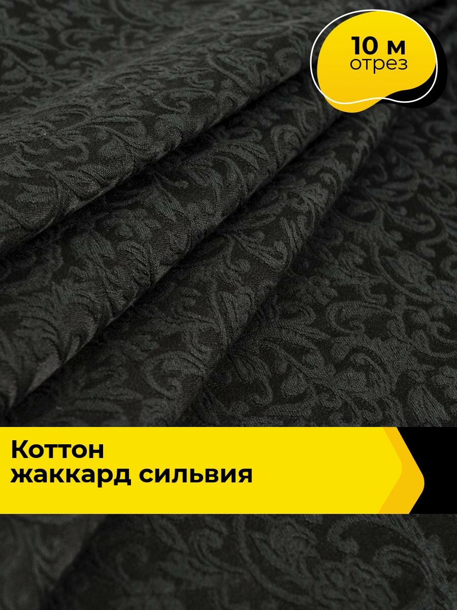 Ткань для шитья и рукоделия Коттон-жаккард "Сильвия", отрез 10 м * 150 см, цвет черный