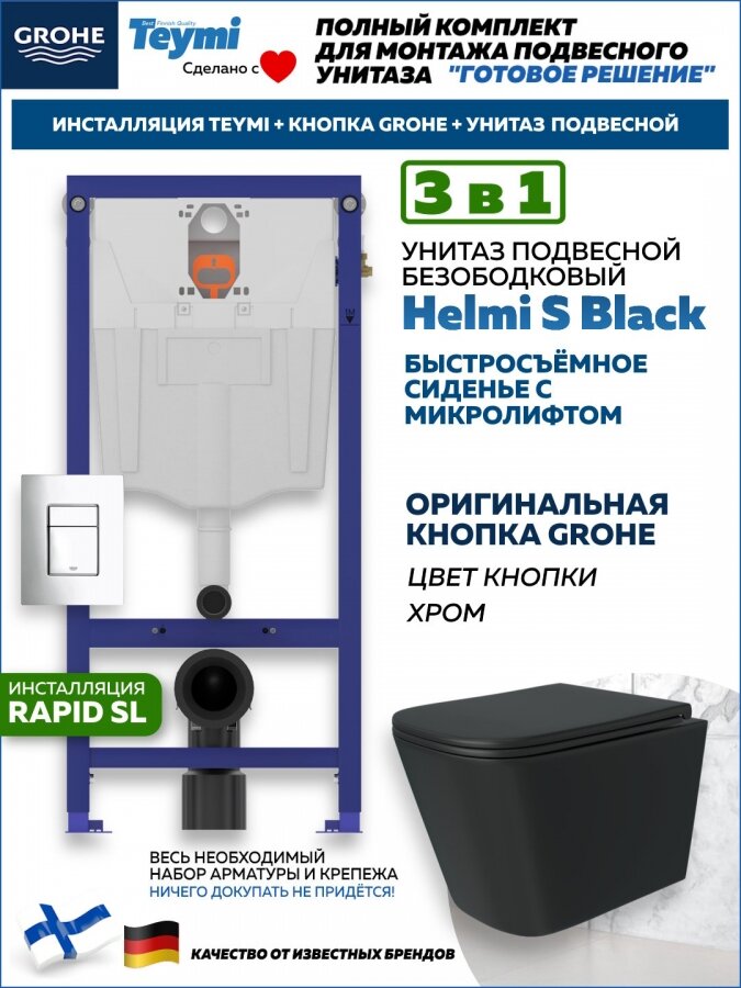 Комплект инсталляция Teymi Rapid SL с кнопкой GROHE хром + унитаз Helmi S Black F17538