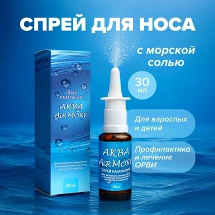 Спрей назальный "аква", AirMore, 30 мл. с морской солью предназначен для активного промывания и очищения полостей носа