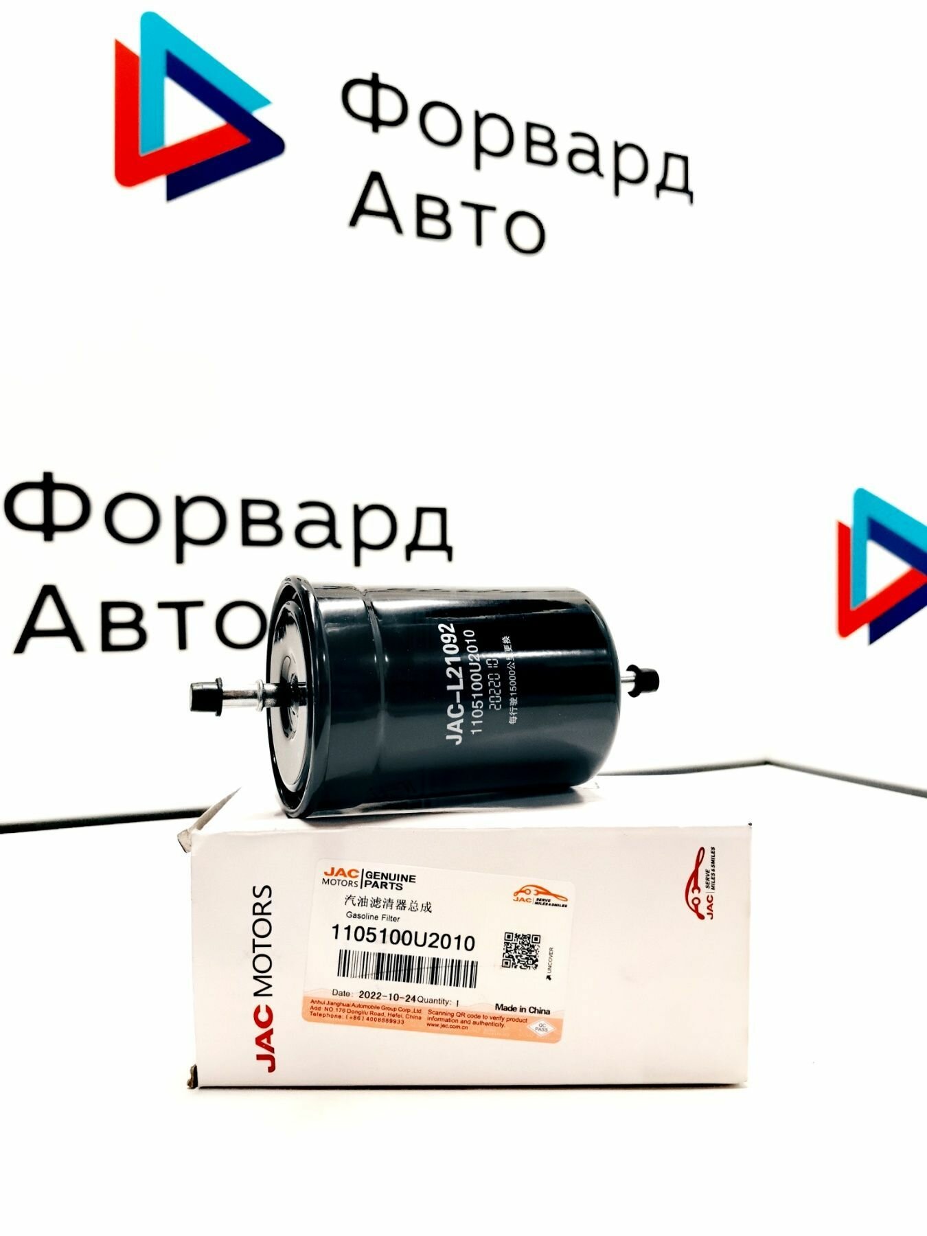 Топливный фильтр JAC S5 1105100U2010